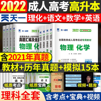 天一成考高起本 2022年成人高考辅导用书 教材真题高中起点升本科数学(理工农医类)语文英语物理化学