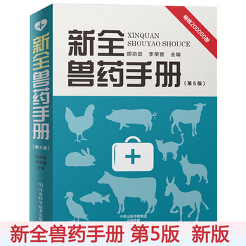 新全兽药手册-第5版政 动物医学兽医学 广大畜牧兽医工作者理想的工具书 兽医用药的基本知识动物医学兽
