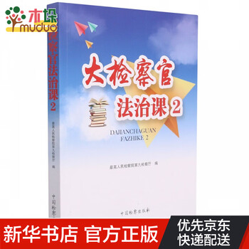 大检察官法治课2