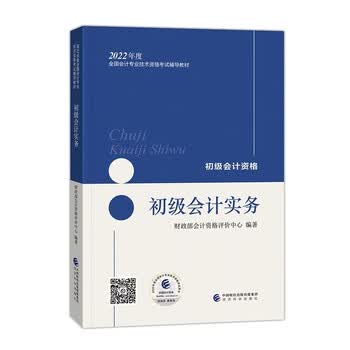 初级会计2022官方教材 初级会计职称教材经济法基础初级会计实务财政部指定初级会计师考试教材 R1 官方教材【初级会计实务】