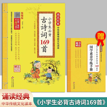 小学生必背古诗词169首 诵读经典 中华优秀传统文化读本