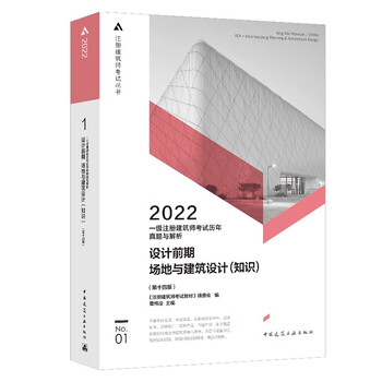 2022年一级注册建筑师考试 历年真题与解析 1 设计前期  场地与建筑设计（知识）（第十四版）