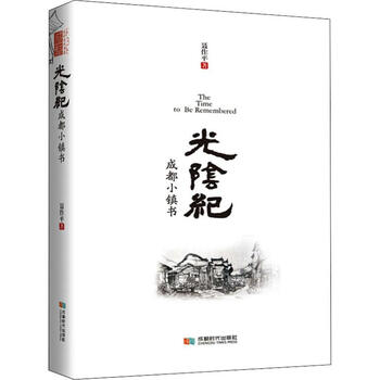 光阴纪 成都小镇书
