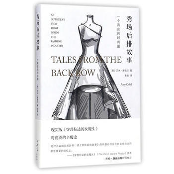 秀场后排故事：一个真实的时尚圈