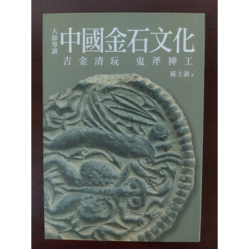 【18-2】大師導讀：中國金石文化 吉金清玩 鬼斧神工