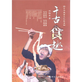 千古食趣 刘裕泰 军事谊文出版社