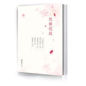 优雅绽放 毛尖、恺蒂、孟晖、姚
