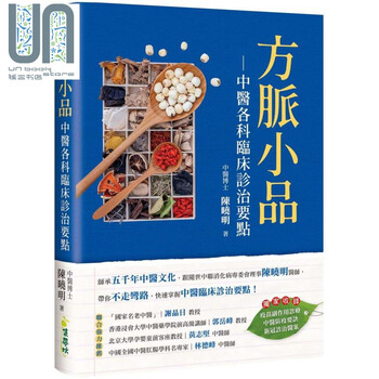 方脉小品 中医各科临床诊治要点 港台原版 陈晓明 集梦坊 医疗保健 养生