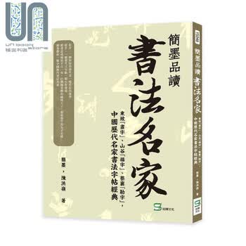 简墨品读书法名家 东坡 画字 山谷 描字 蔡襄 勒字 中国历代名家书法字帖经典 港台原版 陈洪岭 简墨 崧烨