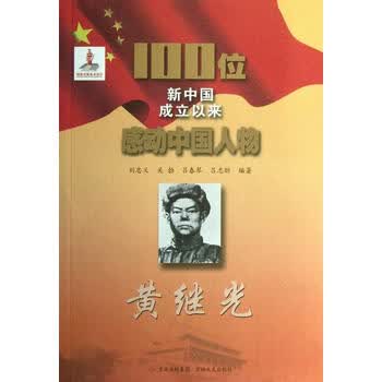 100位新中国成立以来感动中国人物:黄继光 刘忠义,关勃,吕春琴 等 著