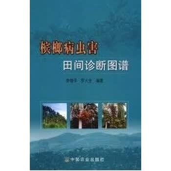 槟榔病虫害田间诊断图谱