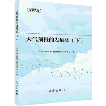 【按需印刷】天气预报的发展史(下)