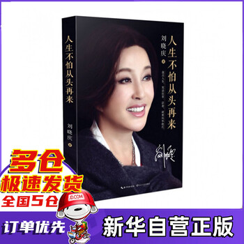 人生不怕从头再来 刘晓庆 著 明星传记 刘晓庆魅力不老女神自传 以随笔形式写的回忆录