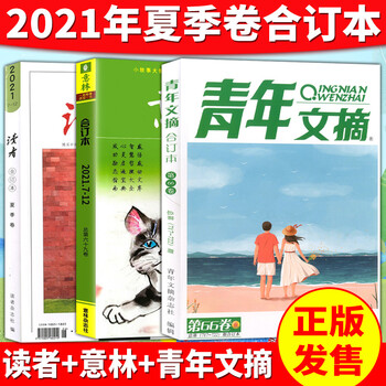 2021年意林合订本版春夏秋冬卷青少年学生课外读物初高中满分作文素材文学励志期刊杂志文摘少年版青 2021读者+意林+青年文摘夏季卷 全3本