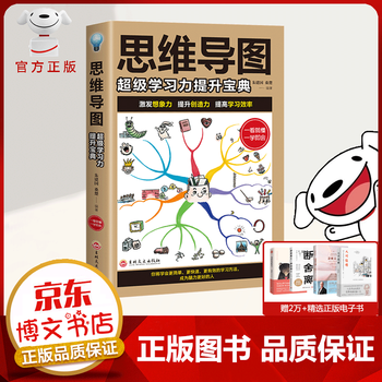 【秒杀专区】思维导图 逻辑思维训练 一本极富成效的思维工具书强大脑级记忆力 大脑潜能开发