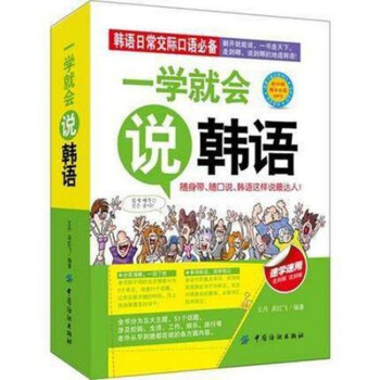 一学就会说英语英语日常交际口语32开速学速用翻开就能说英语 一学就会说韩语