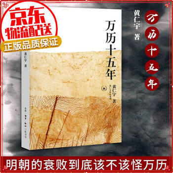 万历十五年：黄仁宇作品系列 青少年历史科普读物 适合初中生阅读的课外书籍