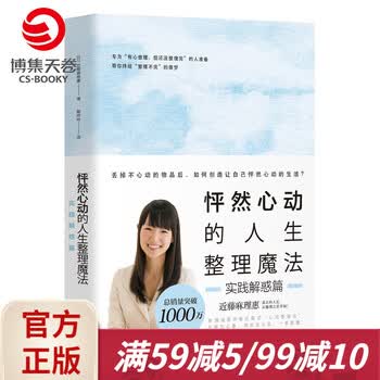 【博集天卷】怦然心动的人生整理魔法-实践解惑篇 家庭收纳整理收纳小空间居家厨房收纳整理书籍书生活整理