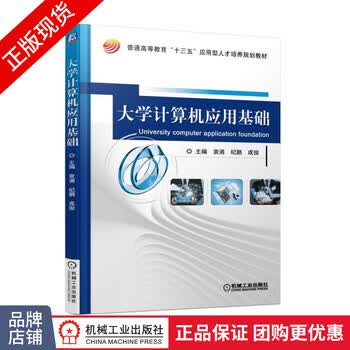 正版包邮 大学计算机应用基础8051551