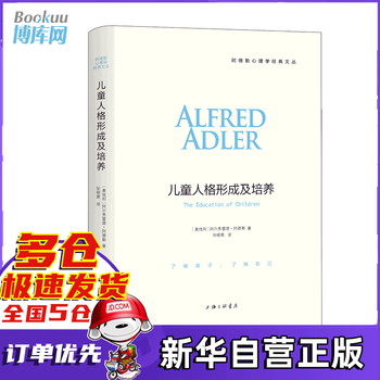 儿童人格形成及培养(精)/阿德勒心理学经典文丛
