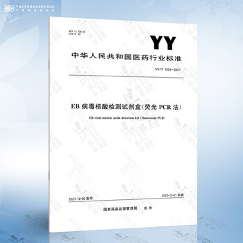 YY/T 1824-2021 EB病毒核酸检测试剂盒（荧光PCR法）