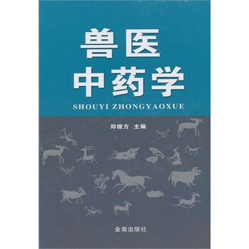 兽医中药学 郑继方