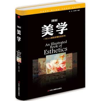 图说美学