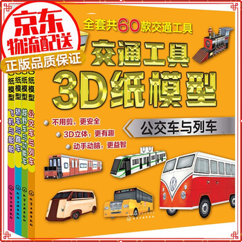 交通工具3D纸模型（套装4册） [7-10岁]