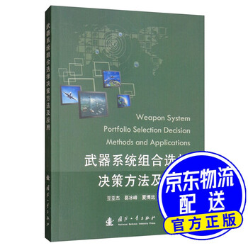 武器系统组合选择决策方法及应用
