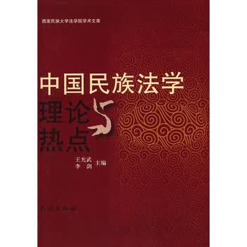 中国民族法学：理论与热点【正版图书】