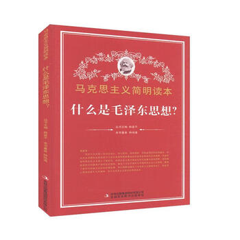 什么是毛泽东思想 仲伟通