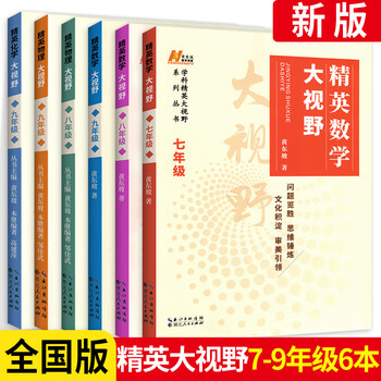 全6册 精英大视野789年级数学物理化学 初中一二三年级全册黄东坡著 培优教辅配人教版
