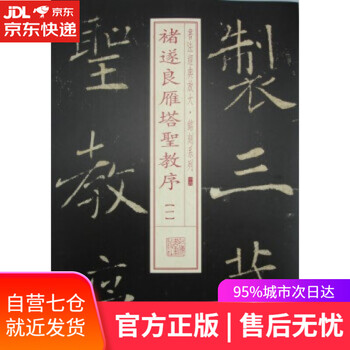 【正版图书】褚遂良雁塔圣教序-一 上海书画出版社 编 上海书画出版社 9787547905661