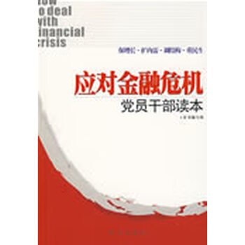 应对金融危机*员干部读本 《应对金融危机*员干部读本》编写组 9787505117372 