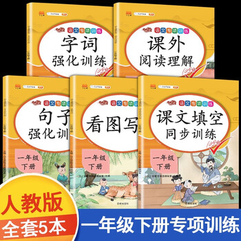 2022新版一年级下册语文数学专项训练全套人教版同步练习小学课外阅读理解看图写话入门认识图形钟表和时 【5本】1年级下册语文专项训练