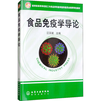 食品免疫学导论 图书
