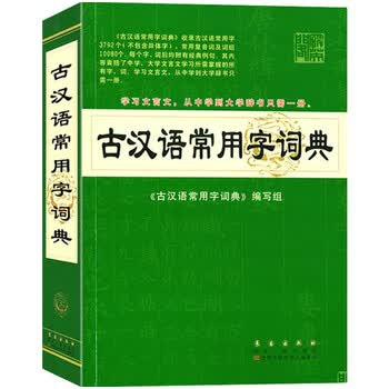 古汉语常用字词典 初中高中大学语文古文文言文工具书