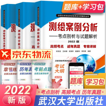 注册测绘师2022教材历年真题试题习题测绘管理与法律法规综合能力案例分析可搭测绘出版社全套3本 -
