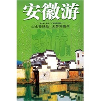 安徽游--中国游系列【正版图书】