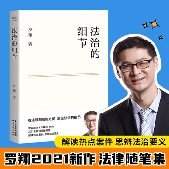 罗翔作品 法治的细节+刑罚的历史 图书