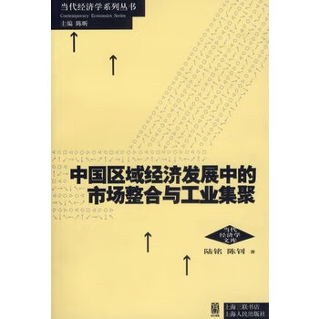 中国区域经济发展中的市场整合与工业集聚