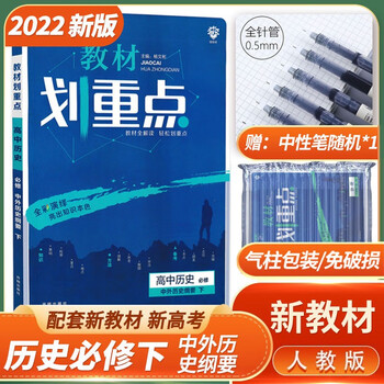 【科目自选】2022新版 高中全解教材划重点高一必修2第二册下册高一下册课本新高考同步教辅资料书 高1下画重点 历史必修下册