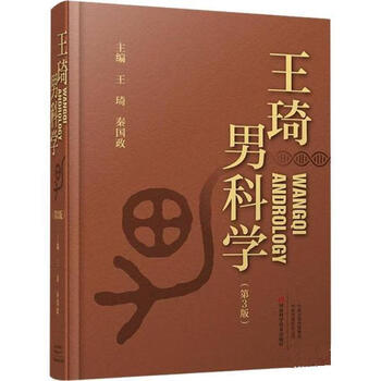 【新华正版】 王琦男科学 王琦 著 河南科学技术出版社