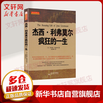 杰西·利弗莫尔疯狂的一生