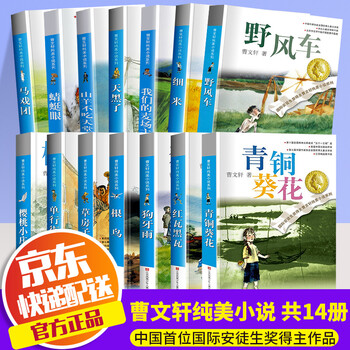 【ZY】曹文轩纯美小说全集套装14册（青铜葵花、细米、樱桃小庄、野风车、蜻蜓眼、草房子、单行街、跟鸟、马戏团、山羊不吃天堂草、红瓦黑瓦、狗牙雨、天黑了、我们的麦场主）