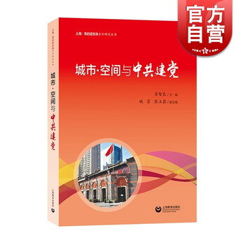 城市·空间与中共建党  苏智良  上海教育出版社