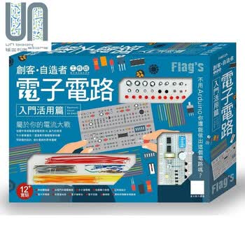 Flag's 创客 自造者工作坊 电子电路入门活用篇 港台原版 施威铭研究室 旗标