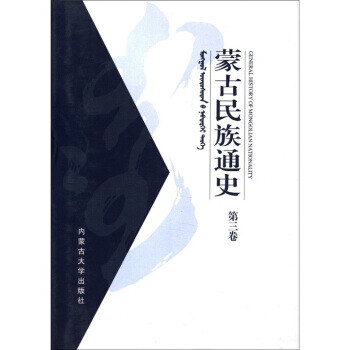 蒙古民族通史【正版图书】