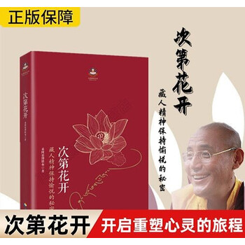 【正版包邮】次第花开 （樊登推荐） 次第花开