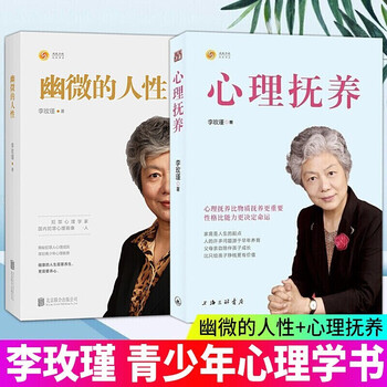 全2册 幽微的人性心理抚养李玫瑾新作揭秘犯罪人心理成因谋划青少年心理教育育儿百科书籍 2册